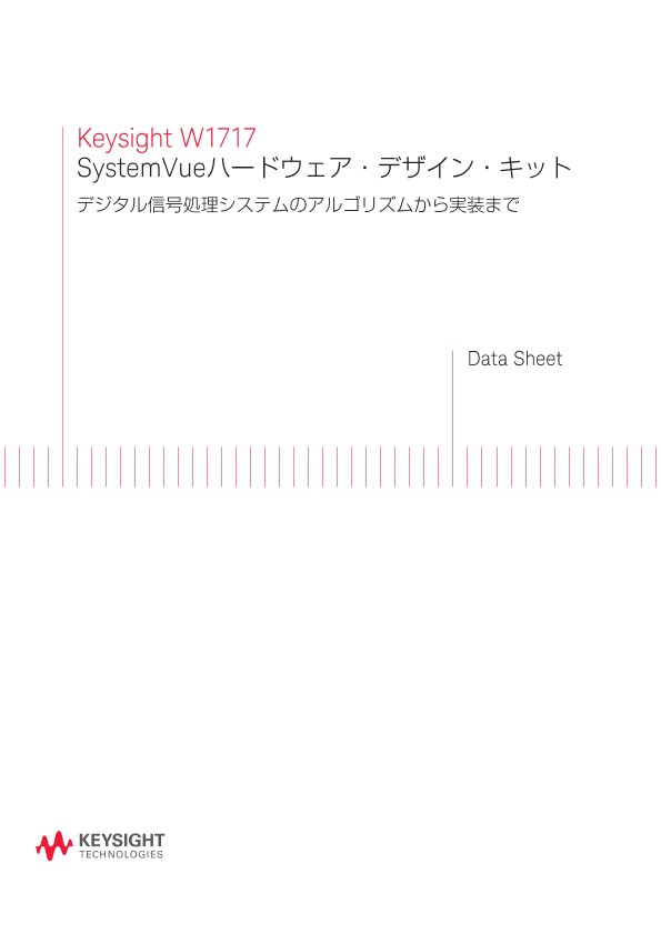 W1717 SystemVueハードウェア・デザイン・キット PDF Asset Page | Keysight